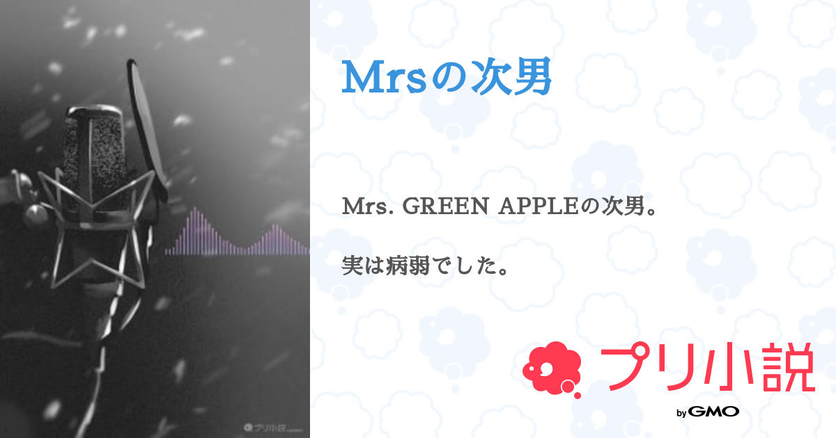 Mrsの次男 - 全1話 【連載中】（🍓𝓨𝓤𝓡𝓘🍏 フォロバ♾️％(*´꒳`*)さんの小説） | 無料スマホ夢小説ならプリ小説 byGMO